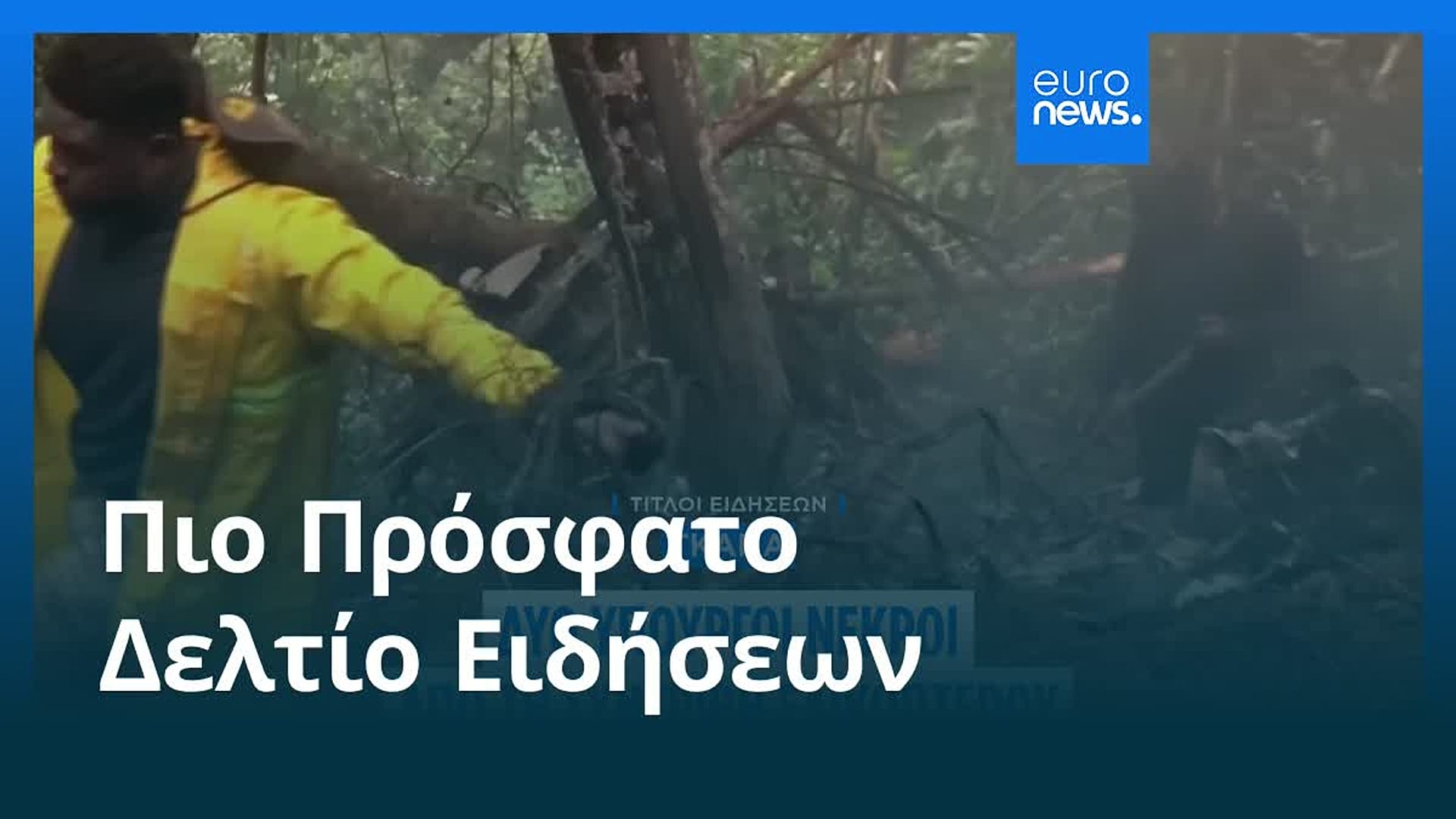 Βίντεο. Ειδήσεις | 7 Αυγούστου 2025 - Μεσημβρινό δελτίο | Euronews